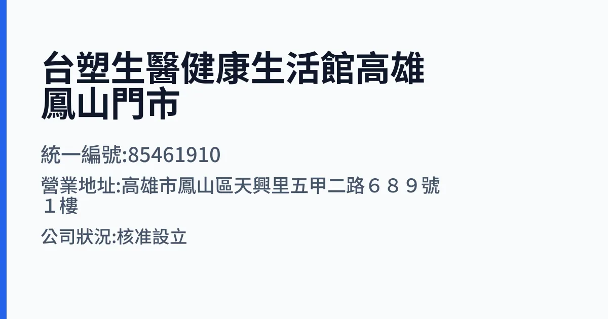 台塑生醫健康生活館高雄鳳山門市 - 統編 85461910（高雄市） 公司登記資料與營業項目詳細圖表