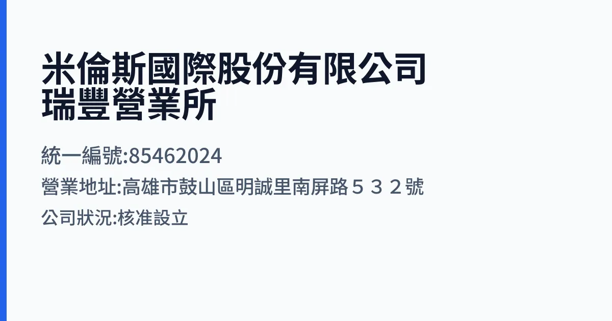 米倫斯國際股份有限公司瑞豐營業所 - 統編 85462024(高雄市) 公司登記資料與營業項目詳細圖表