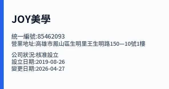 JOY美學的照片-統編 85462093(高雄市) 公司登記資料與營業項目詳細圖表
