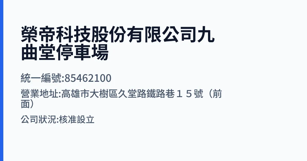 榮帝科技股份有限公司九曲堂停車場 - 統編 85462100(高雄市) 公司登記資料與營業項目詳細圖表