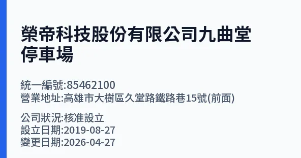 榮帝科技股份有限公司九曲堂停車場的照片-統編 85462100(高雄市) 公司登記資料與營業項目詳細圖表