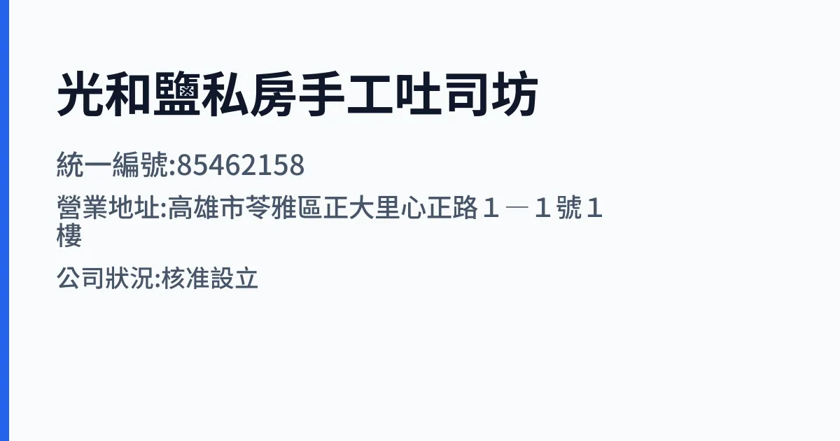 光和鹽私房手工吐司坊 - 統編 85462158(高雄市) 公司登記資料與營業項目詳細圖表