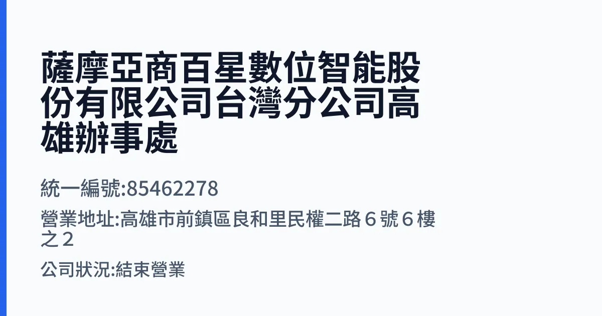 薩摩亞商百星數位智能股份有限公司台灣分公司高雄辦事處 - 統編 85462278(高雄市) 公司登記資料與營業項目詳細圖表