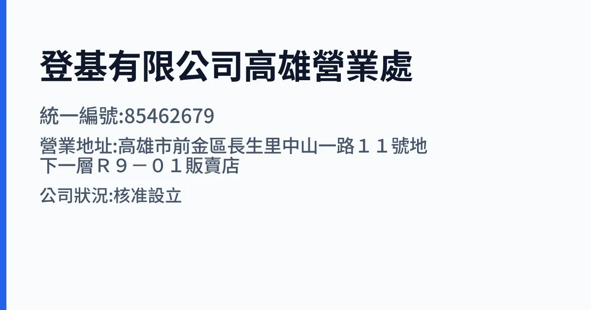 登基有限公司高雄營業處 - 統編 85462679(高雄市) 公司登記資料與營業項目詳細圖表