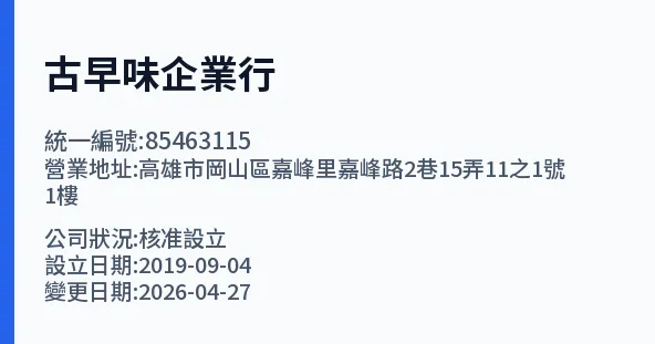 古早味企業行的照片-統編 85463115(高雄市) 公司登記資料與營業項目詳細圖表