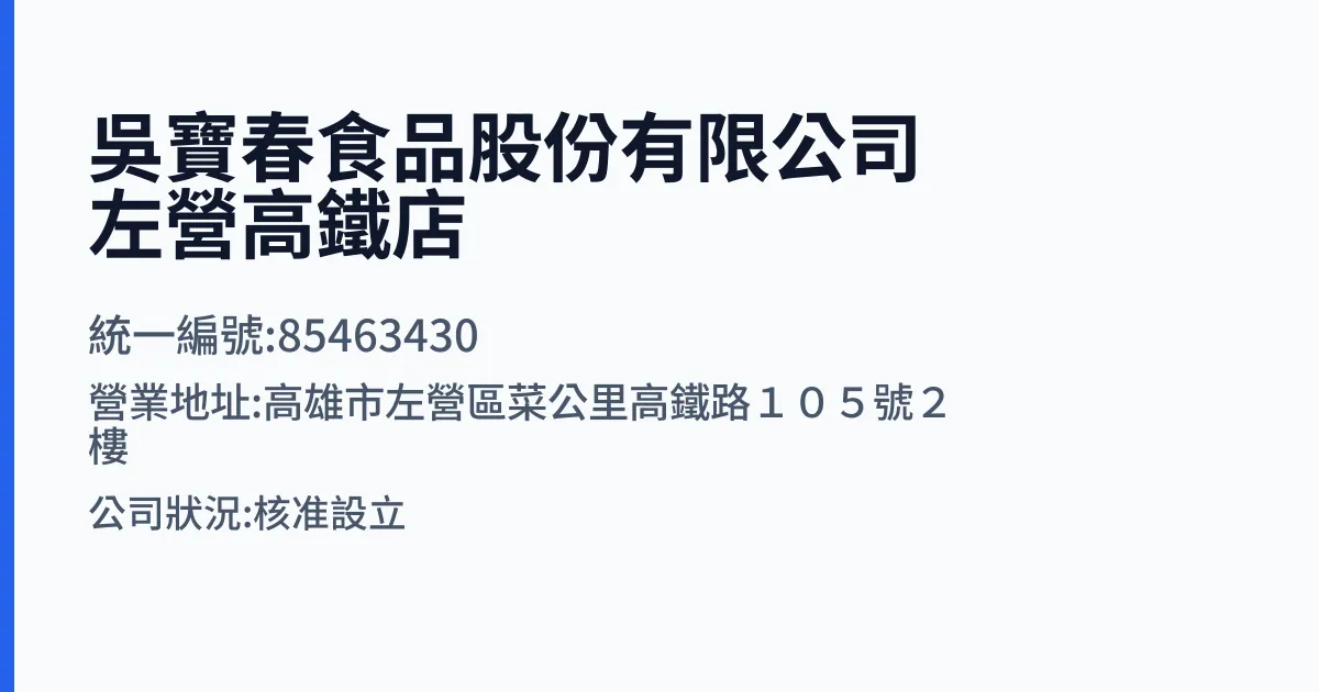 吳寶春食品股份有限公司左營高鐵店 - 統編 85463430(高雄市) 公司登記資料與營業項目詳細圖表