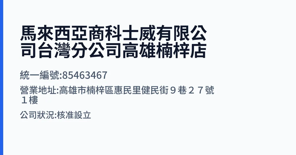 馬來西亞商科士威有限公司台灣分公司高雄楠梓店 - 統編 85463467（高雄市） 公司登記資料與營業項目詳細圖表