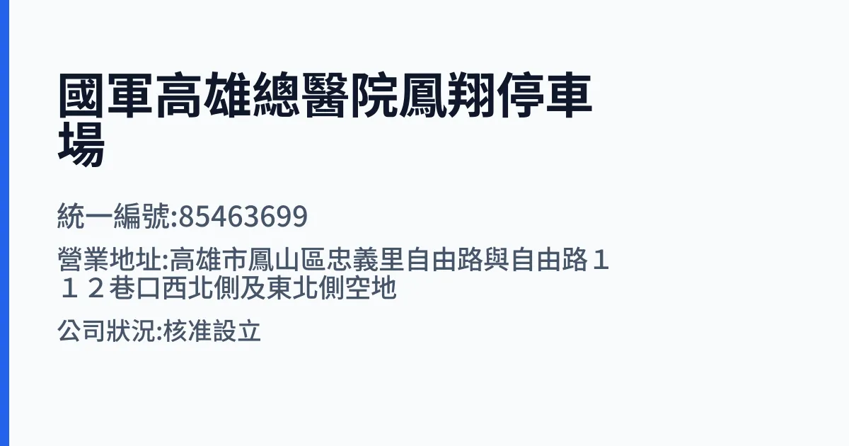 國軍高雄總醫院鳳翔停車場 - 統編 85463699(高雄市) 公司登記資料與營業項目詳細圖表