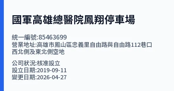 國軍高雄總醫院鳳翔停車場的照片-統編 85463699(高雄市) 公司登記資料與營業項目詳細圖表