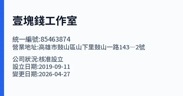 壹塊錢工作室的照片-統編 85463874(高雄市) 公司登記資料與營業項目詳細圖表
