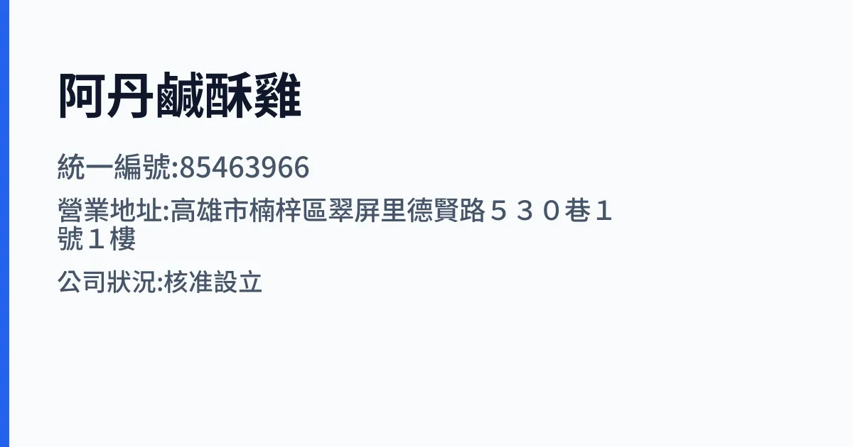 阿丹鹹酥雞 - 統編 85463966(高雄市) 公司登記資料與營業項目詳細圖表