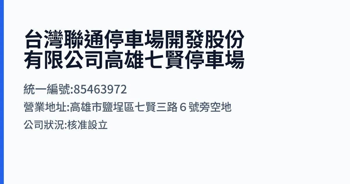 台灣聯通停車場開發股份有限公司高雄七賢停車場 - 統編 85463972(高雄市) 公司登記資料與營業項目詳細圖表