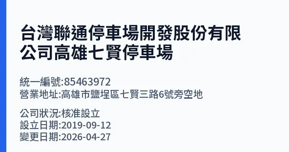 台灣聯通停車場開發股份有限公司高雄七賢停車場的照片-統編 85463972(高雄市) 公司登記資料與營業項目詳細圖表