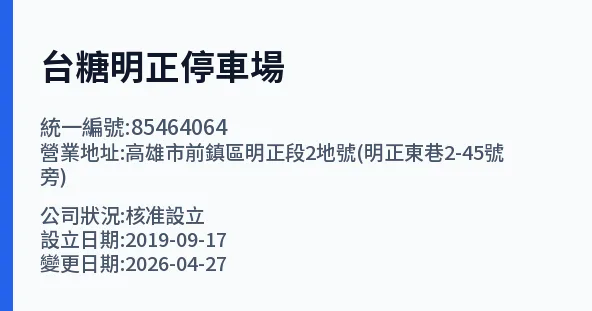 台糖明正停車場的照片-統編 85464064(高雄市) 公司登記資料與營業項目詳細圖表