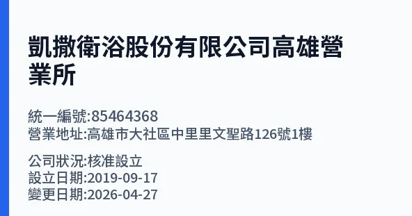 凱撒衛浴股份有限公司高雄營業所的照片-統編 85464368(高雄市) 公司登記資料與營業項目詳細圖表