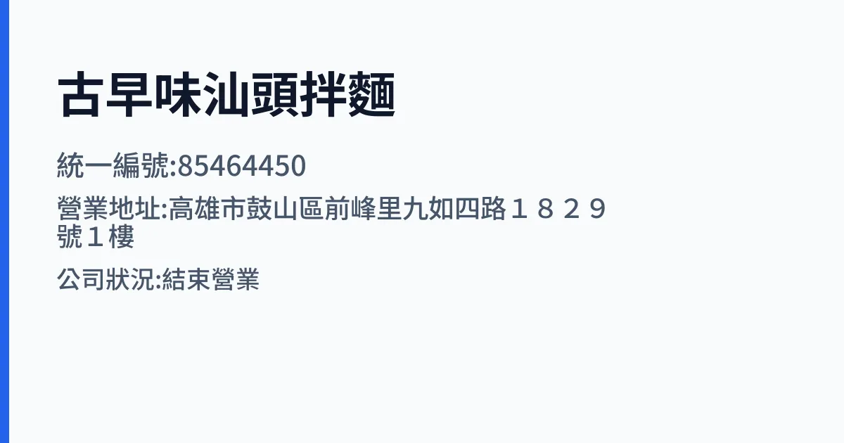 古早味汕頭拌麵 - 統編 85464450(高雄市) 公司登記資料與營業項目詳細圖表