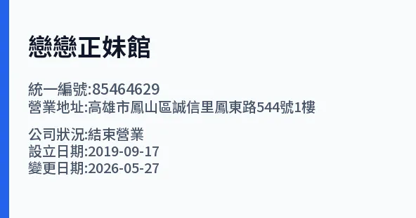 戀戀正妹館的照片-統編 85464629(高雄市) 公司登記資料與營業項目詳細圖表