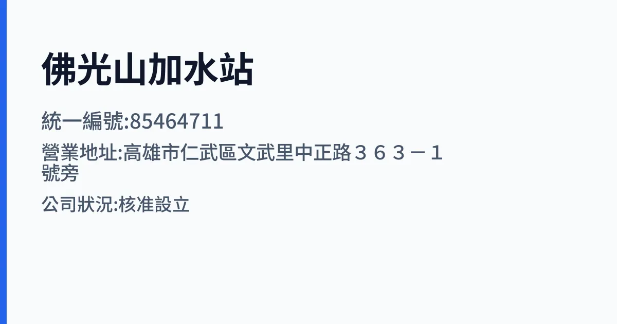 佛光山加水站 - 統編 85464711(高雄市) 公司登記資料與營業項目詳細圖表