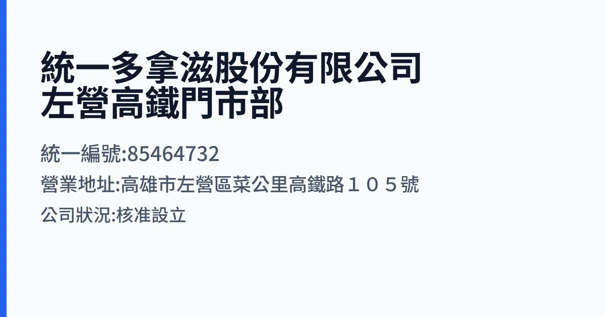 統一多拿滋股份有限公司左營高鐵門市部 - 統編 85464732(高雄市) 公司登記資料與營業項目詳細圖表