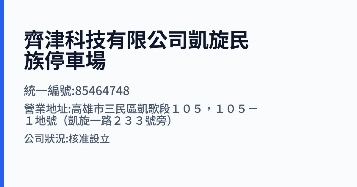 齊津科技有限公司凱旋民族停車場 - 統編 85464748(高雄市) 公司登記資料與營業項目詳細圖表