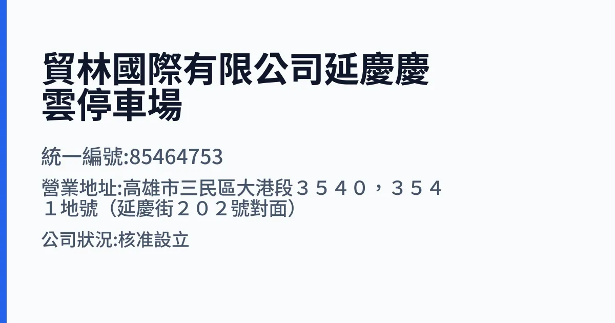 貿林國際有限公司延慶慶雲停車場 - 統編 85464753(高雄市) 公司登記資料與營業項目詳細圖表