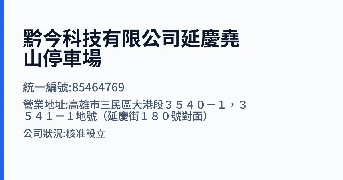 黔今科技有限公司延慶堯山停車場 - 統編 85464769(高雄市) 公司登記資料與營業項目詳細圖表