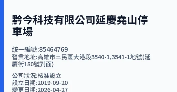 黔今科技有限公司延慶堯山停車場的照片-統編 85464769(高雄市) 公司登記資料與營業項目詳細圖表