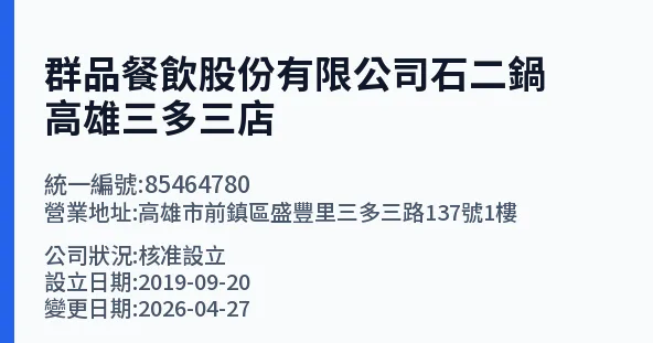 群品餐飲股份有限公司石二鍋高雄三多三店的照片-統編 85464780(高雄市) 公司登記資料與營業項目詳細圖表