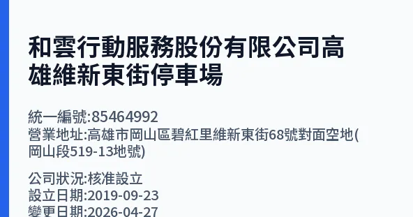 和雲行動服務股份有限公司高雄維新東街停車場的照片-統編 85464992(高雄市) 公司登記資料與營業項目詳細圖表