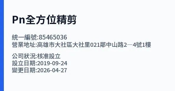 Pn全方位精剪的照片-統編 85465036(高雄市) 公司登記資料與營業項目詳細圖表