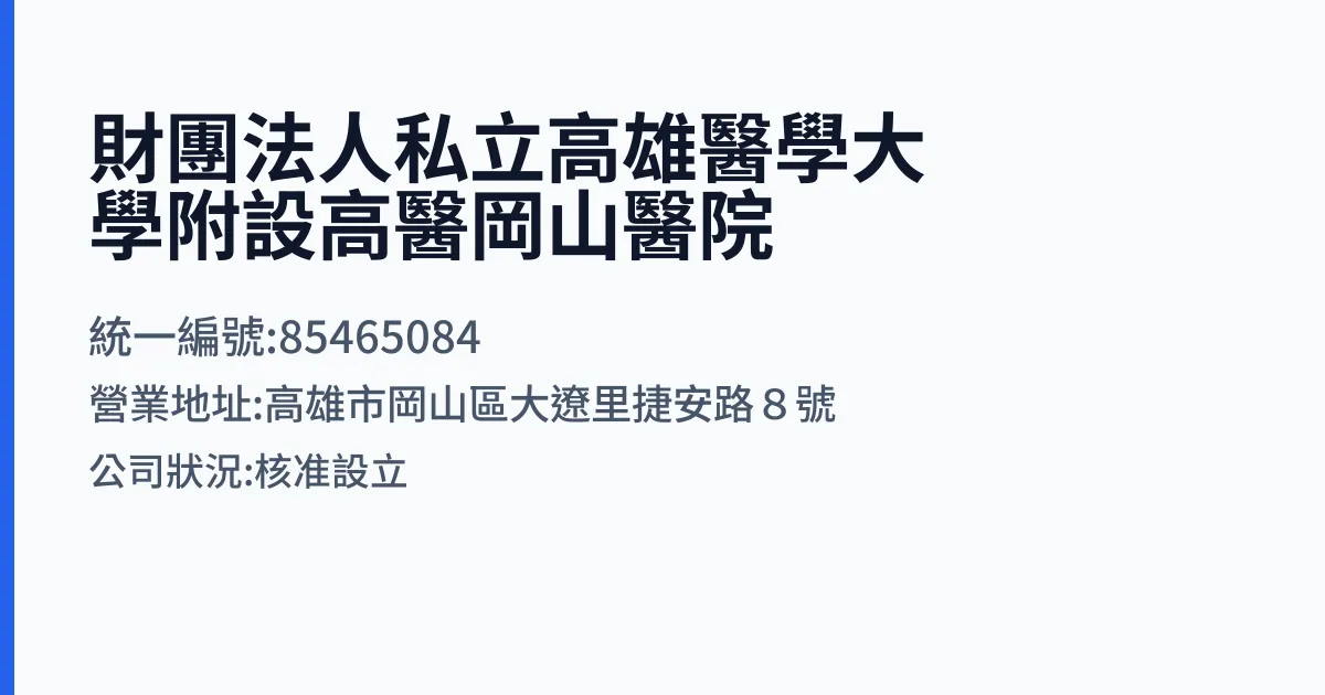 財團法人私立高雄醫學大學附設高醫岡山醫院 - 統編 85465084(高雄市) 公司登記資料與營業項目詳細圖表