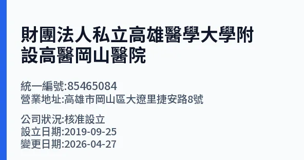 財團法人私立高雄醫學大學附設高醫岡山醫院的照片-統編 85465084(高雄市) 公司登記資料與營業項目詳細圖表