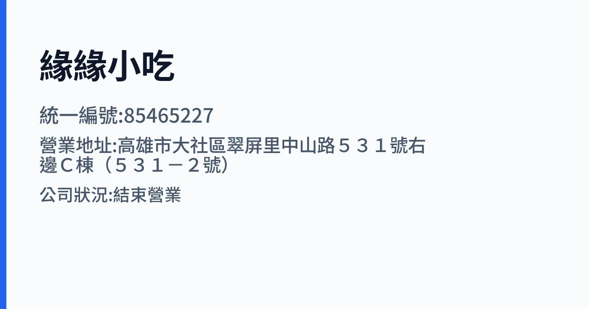 緣緣小吃 - 統編 85465227(高雄市) 公司登記資料與營業項目詳細圖表