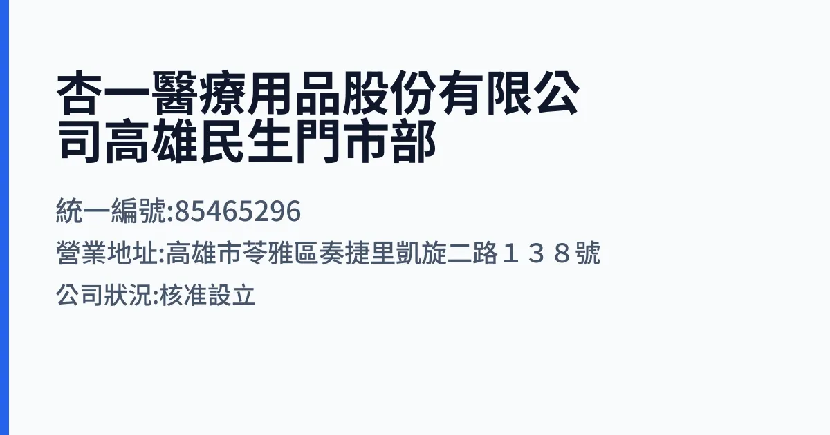 杏一醫療用品股份有限公司高雄民生門市部 - 統編 85465296（高雄市） 公司登記資料與營業項目詳細圖表