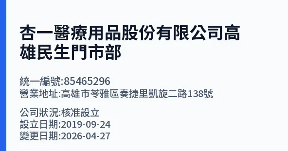 杏一醫療用品股份有限公司高雄民生門市部的照片-統編 85465296(高雄市) 公司登記資料與營業項目詳細圖表