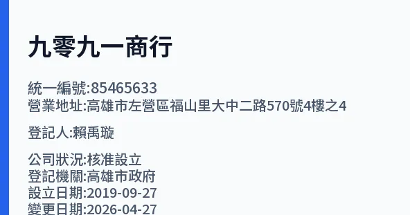 九零九一商行的照片-統編 85465633(高雄市) 公司登記資料與營業項目詳細圖表