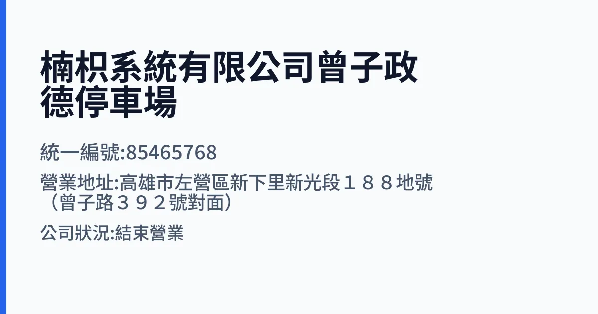 楠枳系統有限公司曾子政德停車場 - 統編 85465768(高雄市) 公司登記資料與營業項目詳細圖表