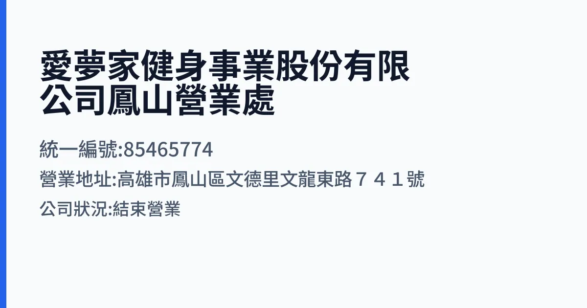 愛夢家健身事業股份有限公司鳳山營業處 - 統編 85465774(高雄市) 公司登記資料與營業項目詳細圖表