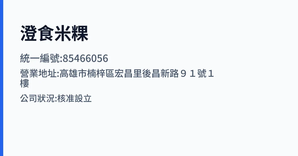 澄食米粿 - 統編 85466056(高雄市) 公司登記資料與營業項目詳細圖表