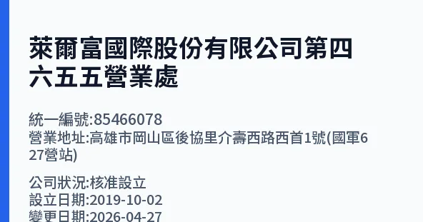 萊爾富國際股份有限公司第四六五五營業處的照片-統編 85466078(高雄市) 公司登記資料與營業項目詳細圖表