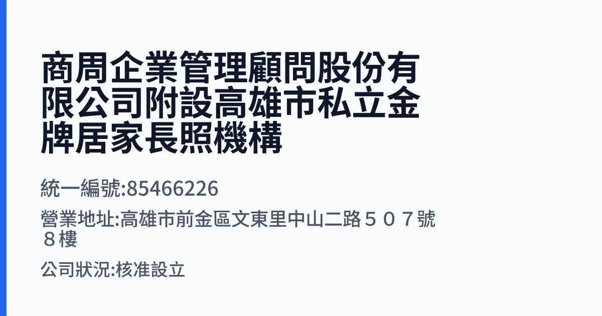 商周企業管理顧問股份有限公司附設高雄市私立金牌居家長照機構 - 統編 85466226(高雄市) 公司登記資料與營業項目詳細圖表