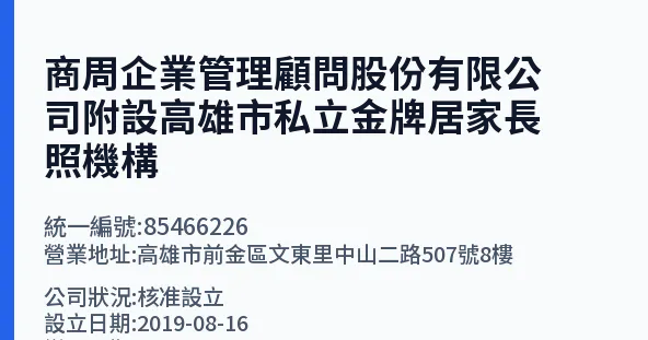 商周企業管理顧問股份有限公司附設高雄市私立金牌居家長照機構的照片-統編 85466226(高雄市) 公司登記資料與營業項目詳細圖表