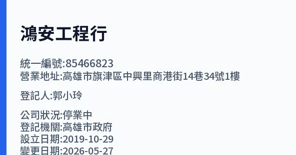 鴻安工程行的照片-統編 85466823(高雄市) 公司登記資料與營業項目詳細圖表