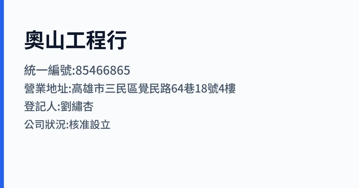 奧山工程行 - 統編 85466865(高雄市) 公司登記資料與營業項目詳細圖表
