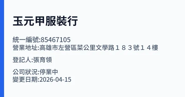 玉元甲服裝行的照片-統編 85467105(高雄市) 公司登記資料與營業項目詳細圖表