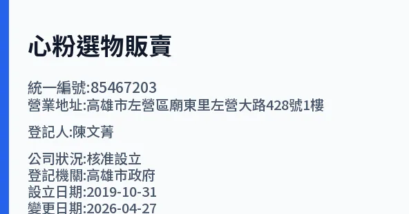 心粉選物販賣的照片-統編 85467203(高雄市) 公司登記資料與營業項目詳細圖表