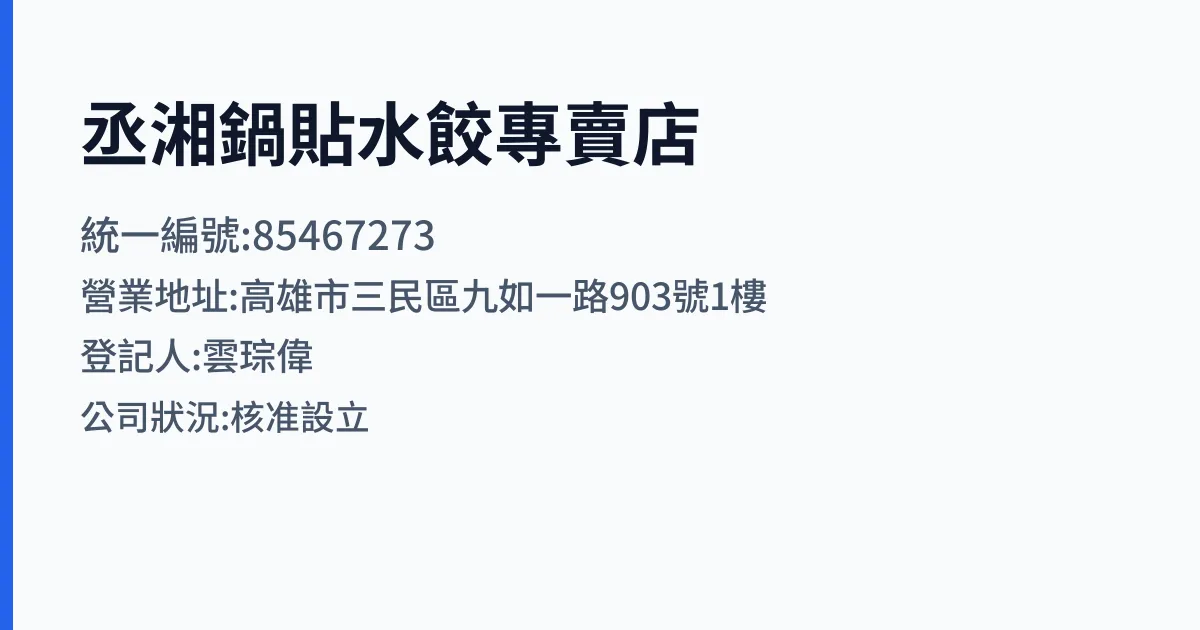 丞湘鍋貼水餃專賣店 - 統編 85467273(高雄市) 公司登記資料與營業項目詳細圖表