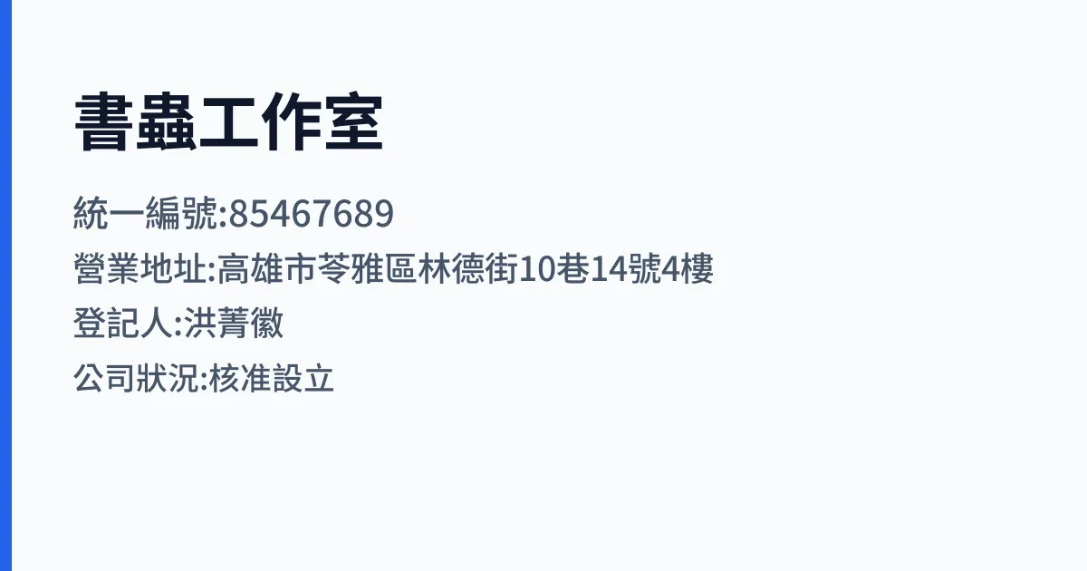 書蟲工作室 - 統編 85467689(高雄市) 公司登記資料與營業項目詳細圖表
