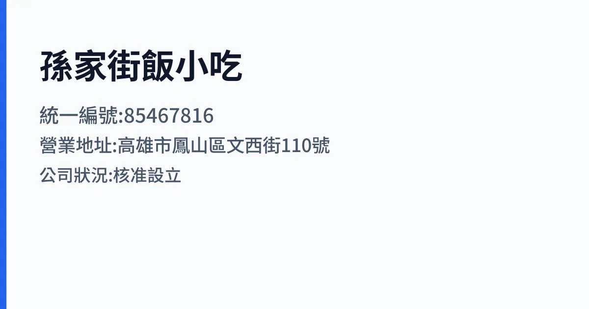 孫家街飯小吃 - 統編 85467816(高雄市) 公司登記資料與營業項目詳細圖表