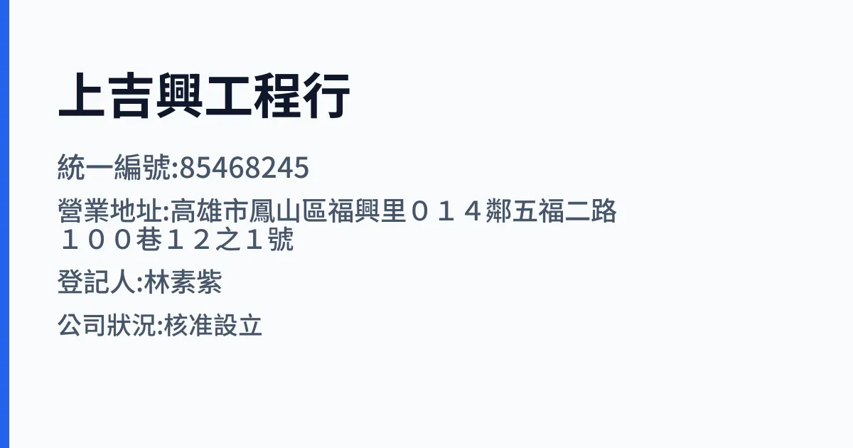 上吉興工程行 - 統編 85468245(高雄市) 公司登記資料與營業項目詳細圖表
